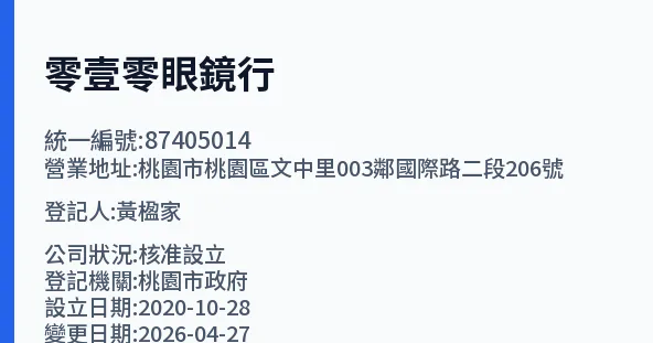零壹零眼鏡行的照片-統編 87405014(桃園市) 公司登記資料與營業項目詳細圖表