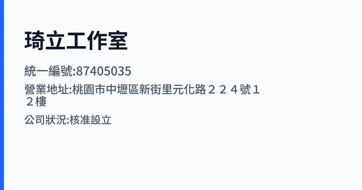 琦立工作室 - 統編 87405035(桃園市) 公司登記資料與營業項目詳細圖表