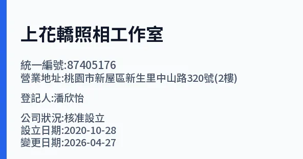 上花轎照相工作室的照片-統編 87405176(桃園市) 公司登記資料與營業項目詳細圖表
