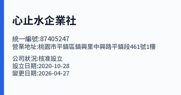 心止水企業社的照片-統編 87405247(桃園市) 公司登記資料與營業項目詳細圖表