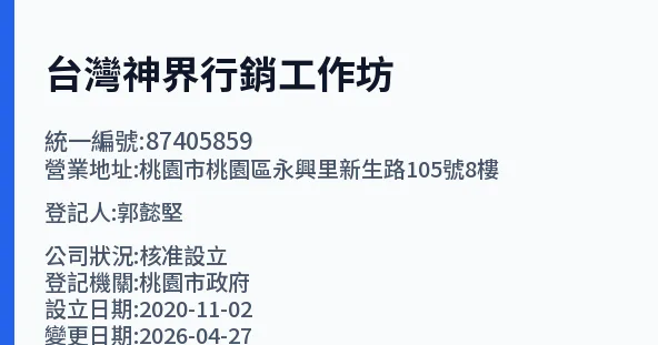 台灣神界行銷工作坊的照片-統編 87405859(桃園市) 公司登記資料與營業項目詳細圖表