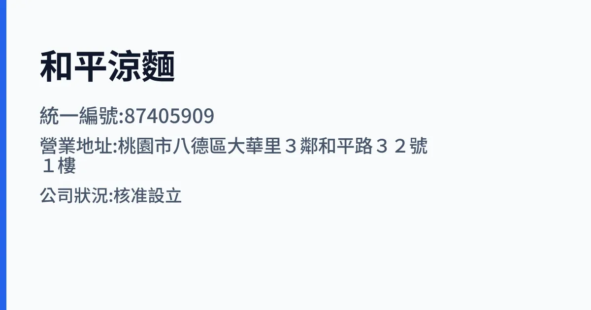 和平涼麵 - 統編 87405909（桃園市） 公司登記資料與營業項目詳細圖表