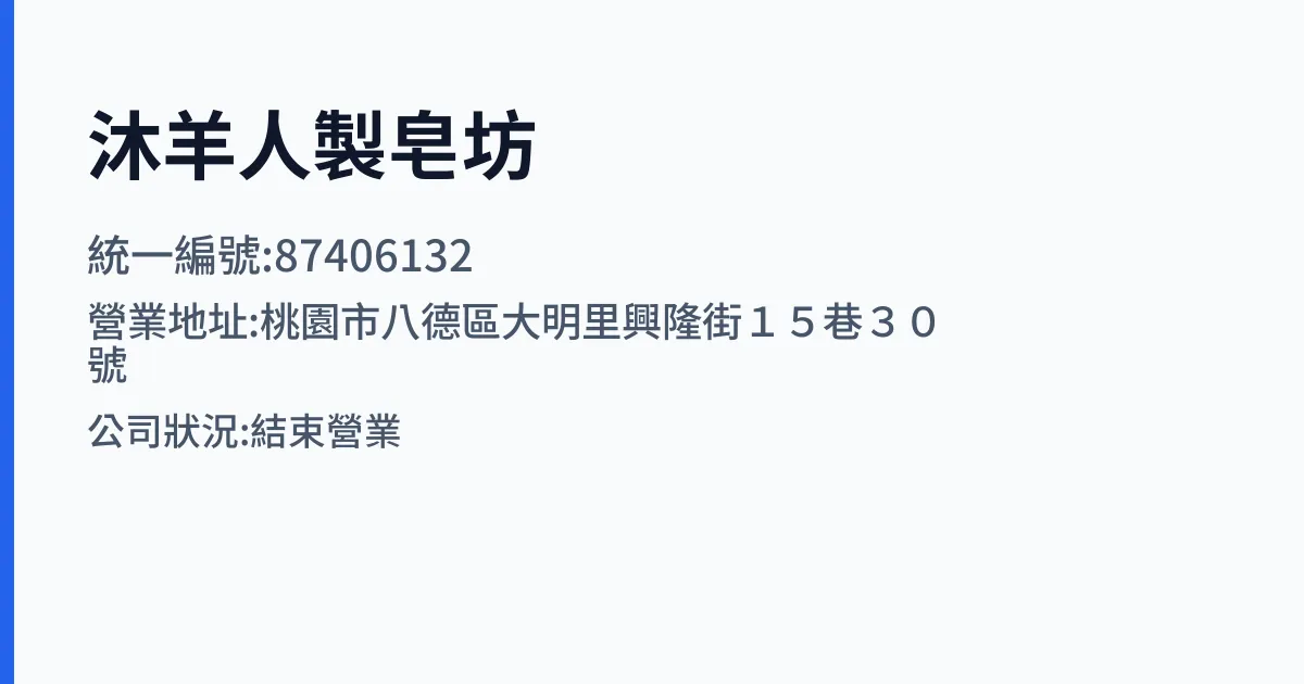 沐羊人製皂坊 - 統編 87406132(桃園市) 公司登記資料與營業項目詳細圖表