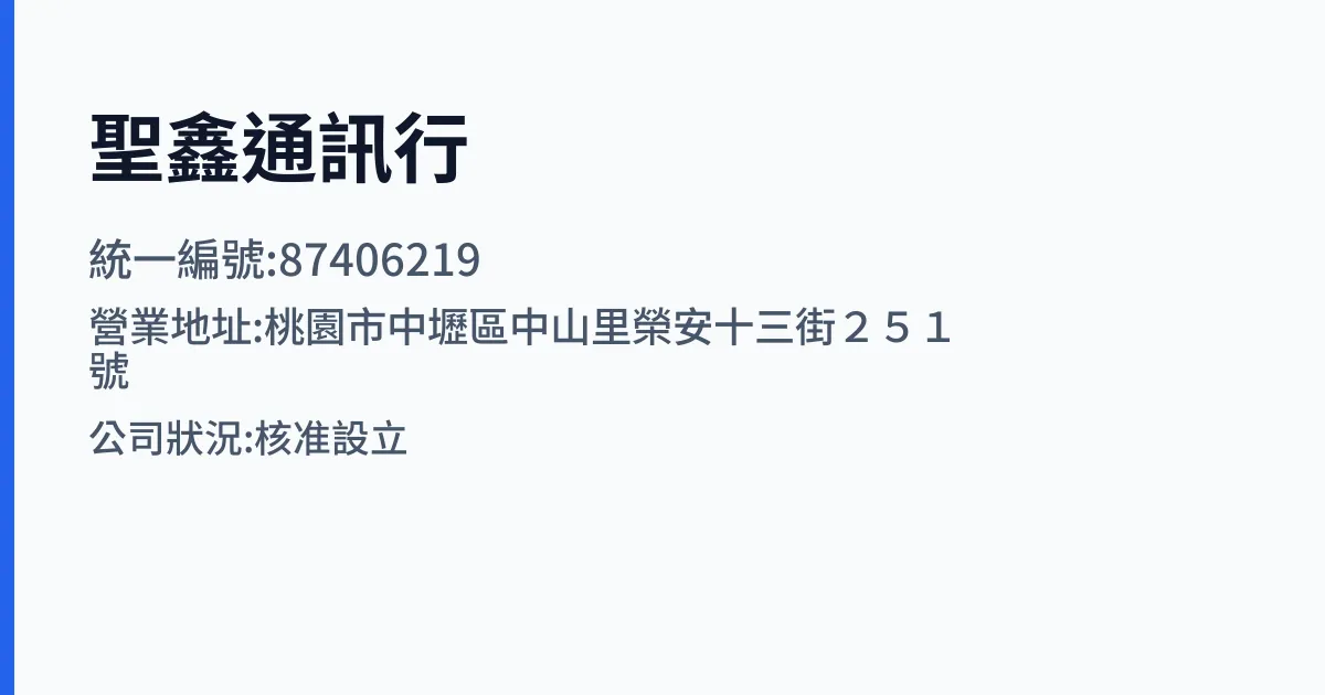 聖鑫通訊行 - 統編 87406219(桃園市) 公司登記資料與營業項目詳細圖表