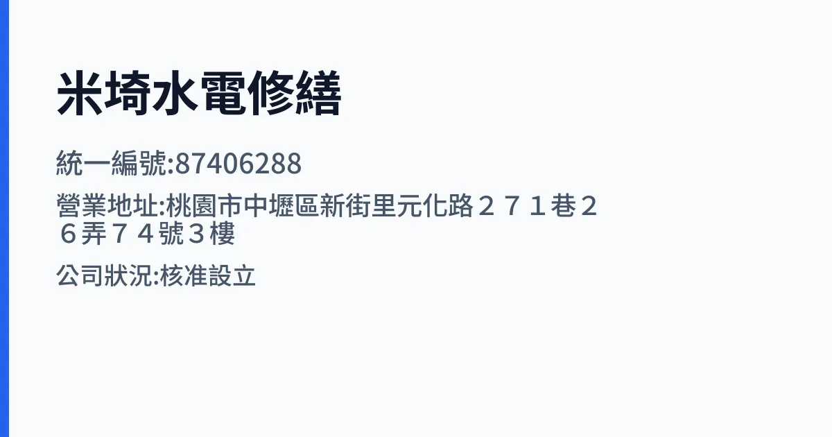 米埼水電修繕 - 統編 87406288(桃園市) 公司登記資料與營業項目詳細圖表