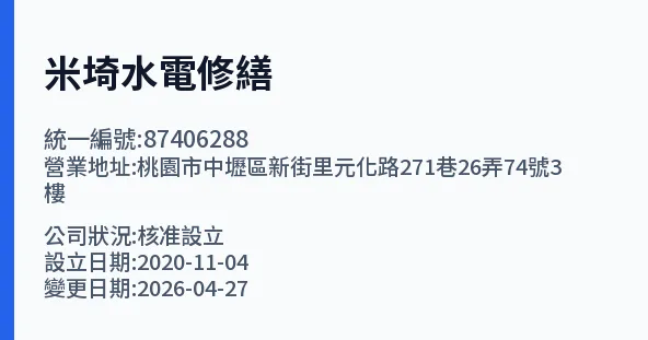 米埼水電修繕的照片-統編 87406288(桃園市) 公司登記資料與營業項目詳細圖表