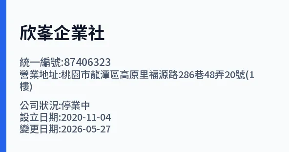 欣峯企業社的照片-統編 87406323(桃園市) 公司登記資料與營業項目詳細圖表