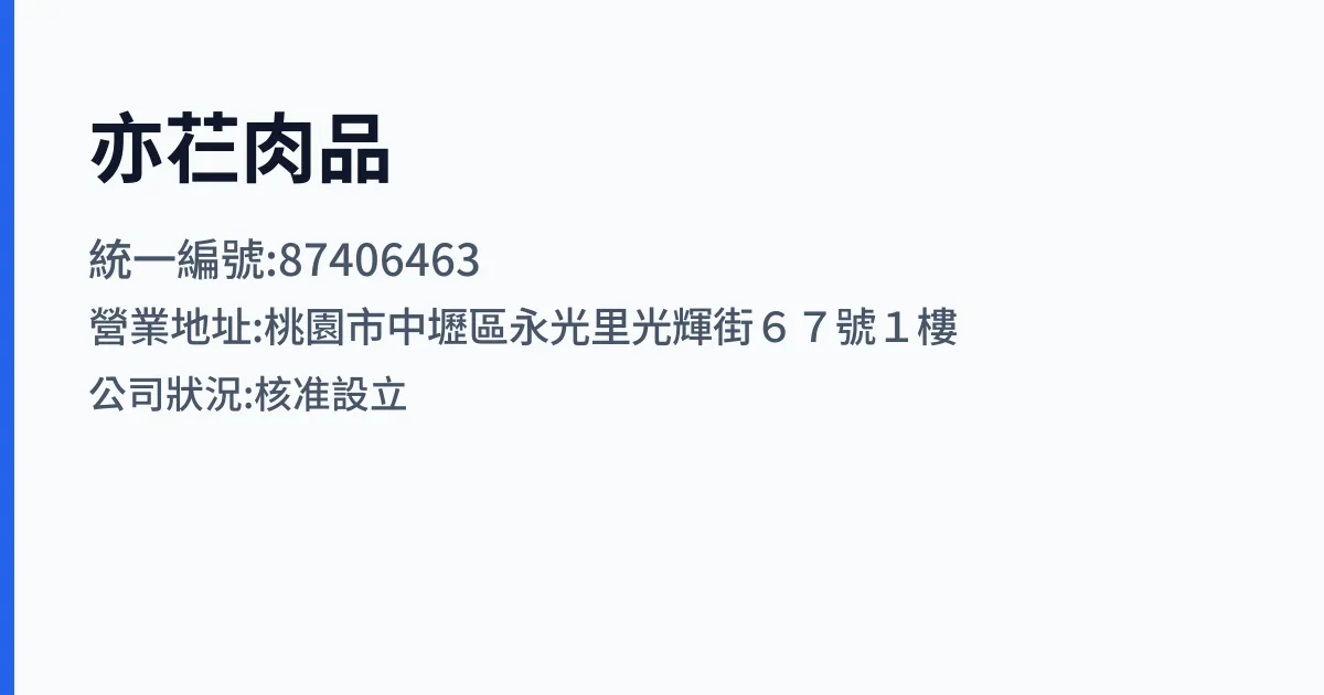 亦芢肉品 - 統編 87406463(桃園市) 公司登記資料與營業項目詳細圖表
