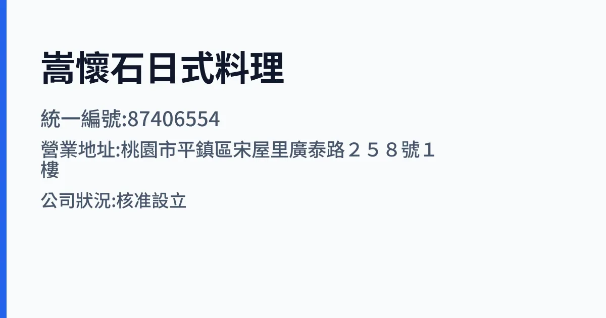 嵩懷石日式料理 - 統編 87406554(桃園市) 公司登記資料與營業項目詳細圖表