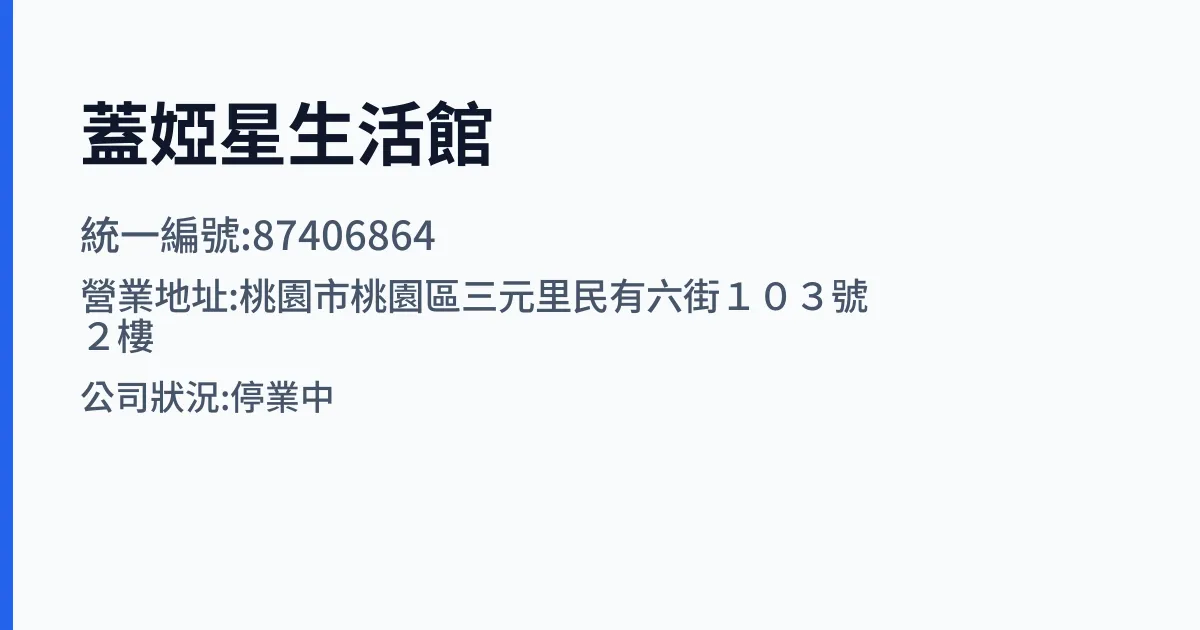 蓋婭星生活館 - 統編 87406864(桃園市) 公司登記資料與營業項目詳細圖表