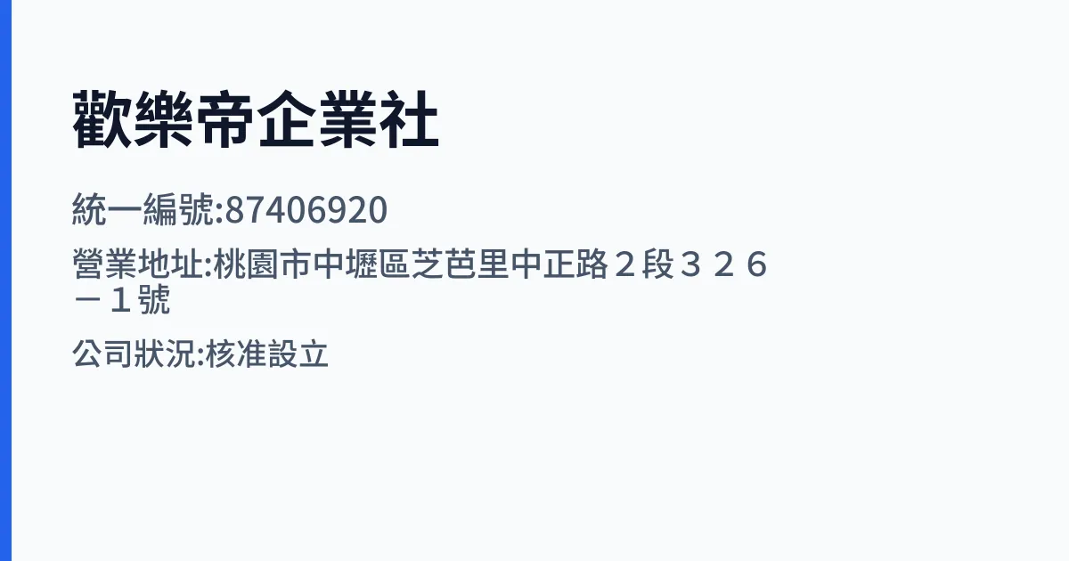 歡樂帝企業社 - 統編 87406920(桃園市) 公司登記資料與營業項目詳細圖表