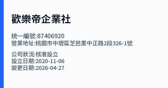 歡樂帝企業社的照片-統編 87406920(桃園市) 公司登記資料與營業項目詳細圖表