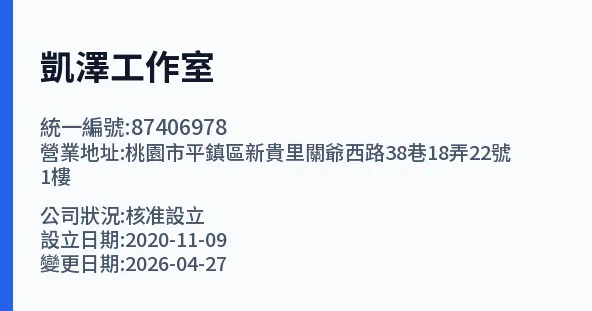 凱澤工作室的照片-統編 87406978(桃園市) 公司登記資料與營業項目詳細圖表