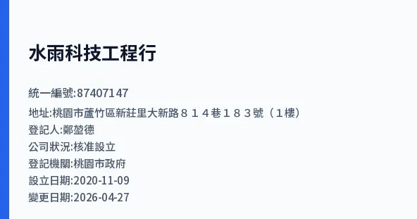 水雨科技工程行的照片-統編 87407147(桃園市) 公司登記資料與營業項目詳細圖表