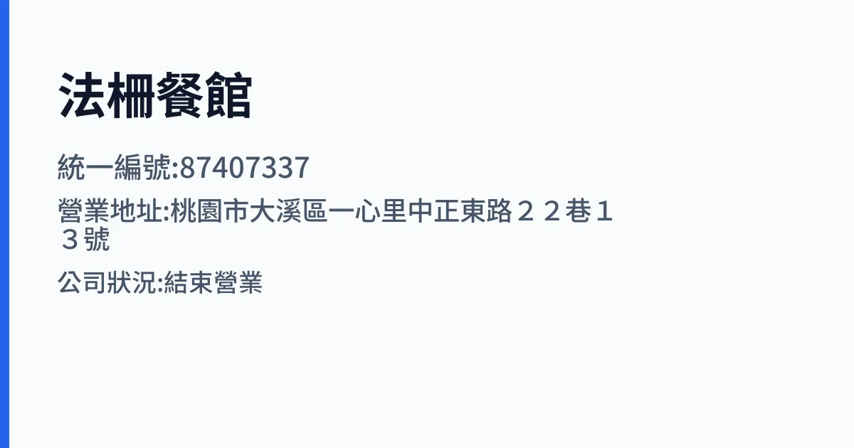 法柵餐館 - 統編 87407337(桃園市) 公司登記資料與營業項目詳細圖表