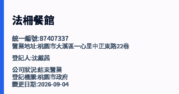 法柵餐館的照片-統編 87407337(桃園市) 公司登記資料與營業項目詳細圖表