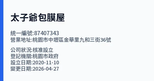 太子爺包膜屋的照片-統編 87407343(桃園市) 公司登記資料與營業項目詳細圖表