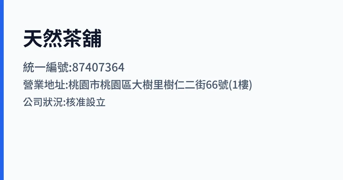 天然茶舖 - 統編 87407364(桃園市) 公司登記資料與營業項目詳細圖表