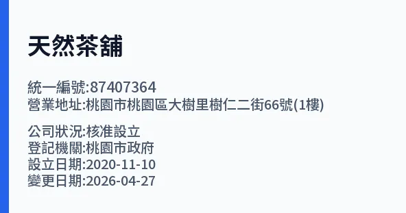 天然茶舖的照片-統編 87407364(桃園市) 公司登記資料與營業項目詳細圖表