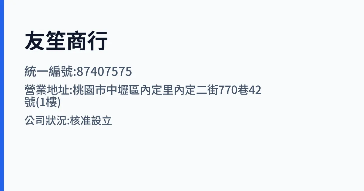 友笙商行 - 統編 87407575（桃園市） 公司登記資料與營業項目詳細圖表