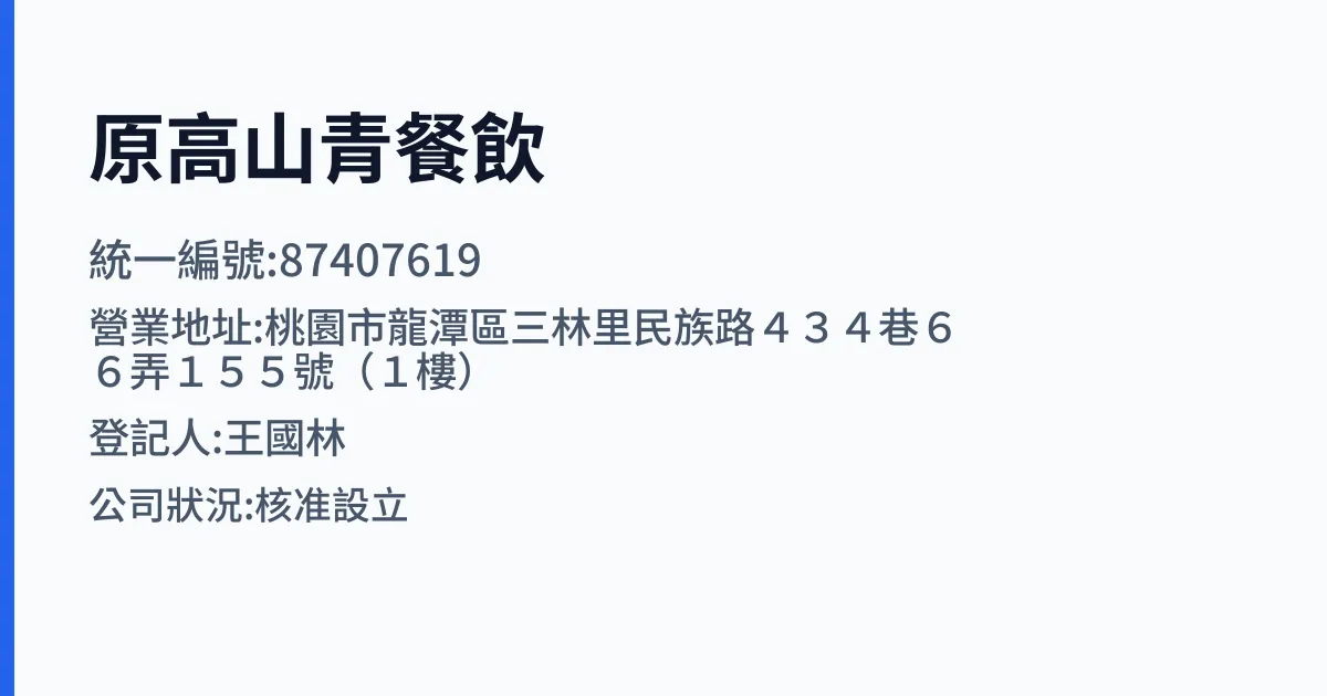 原高山青餐飲 - 統編 87407619(桃園市) 公司登記資料與營業項目詳細圖表