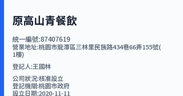 原高山青餐飲的照片-統編 87407619(桃園市) 公司登記資料與營業項目詳細圖表