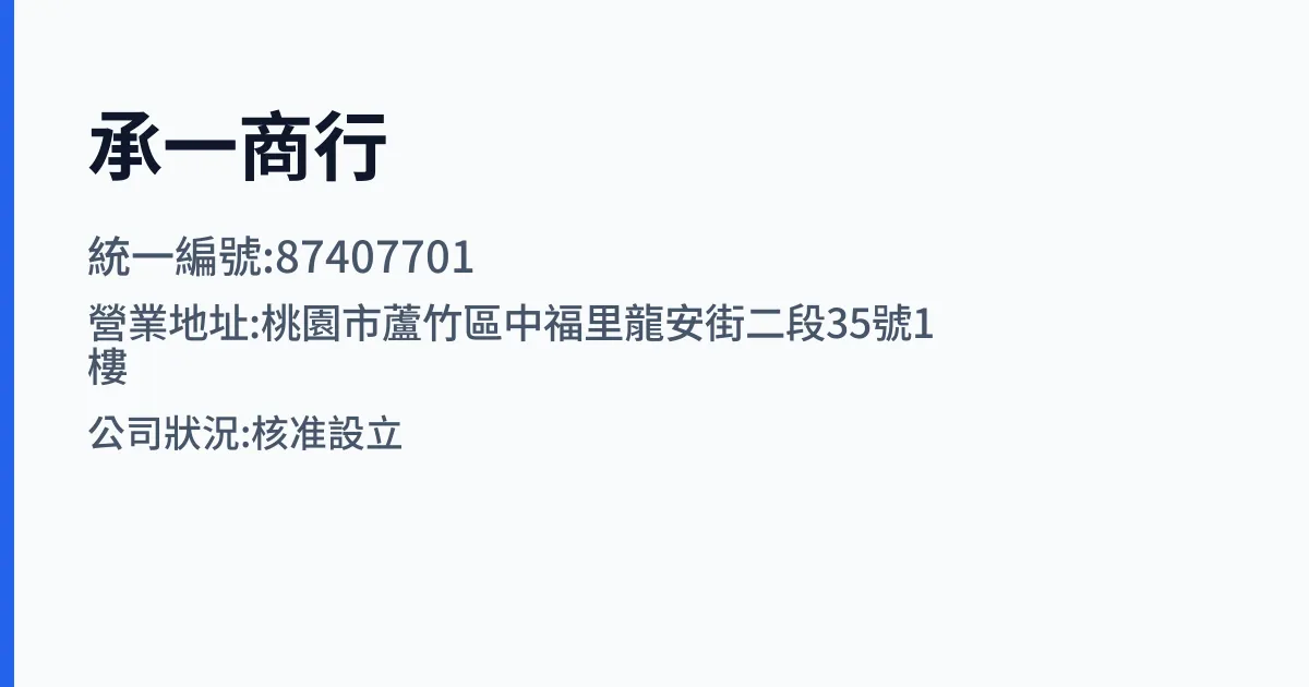 承一商行 - 統編 87407701(桃園市) 公司登記資料與營業項目詳細圖表