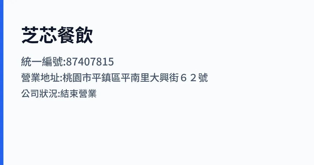 芝芯餐飲 - 統編 87407815(桃園市) 公司登記資料與營業項目詳細圖表