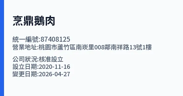 烹鼎鵝肉的照片-統編 87408125(桃園市) 公司登記資料與營業項目詳細圖表