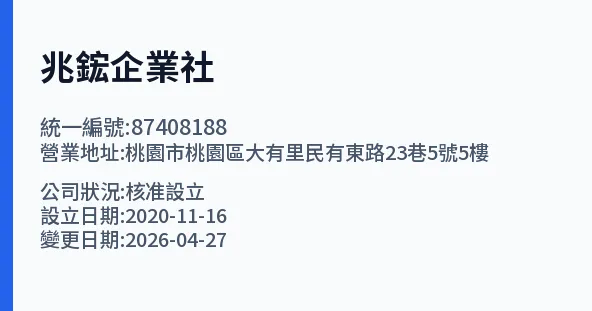 兆鋐企業社的照片-統編 87408188(桃園市) 公司登記資料與營業項目詳細圖表