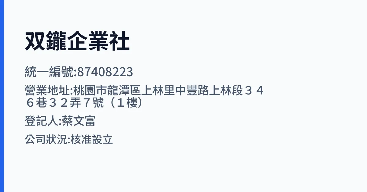 双鑨企業社 - 統編 87408223(桃園市) 公司登記資料與營業項目詳細圖表