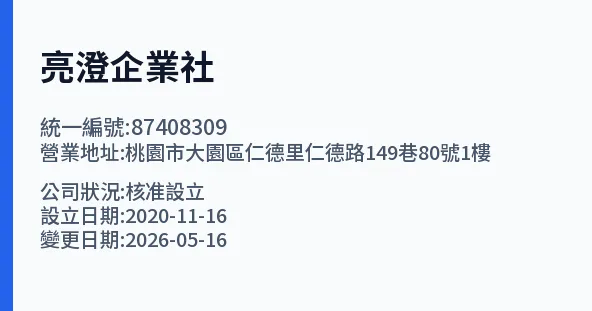 亮澄企業社的照片-統編 87408309(桃園市) 公司登記資料與營業項目詳細圖表