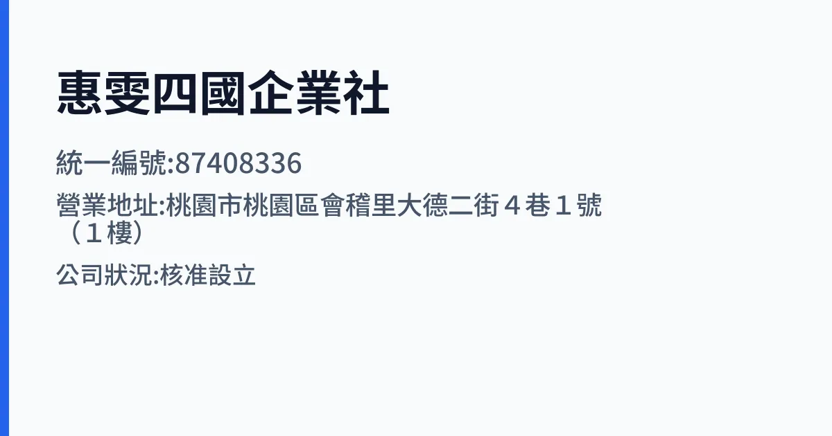 惠雯四國企業社 - 統編 87408336(桃園市) 公司登記資料與營業項目詳細圖表