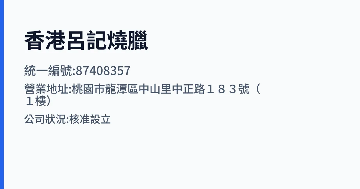 香港呂記燒臘 - 統編 87408357(桃園市) 公司登記資料與營業項目詳細圖表