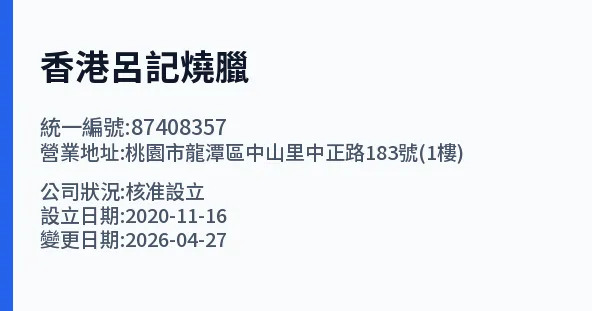 香港呂記燒臘的照片-統編 87408357(桃園市) 公司登記資料與營業項目詳細圖表