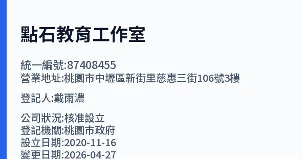 點石教育工作室的照片-統編 87408455(桃園市) 公司登記資料與營業項目詳細圖表