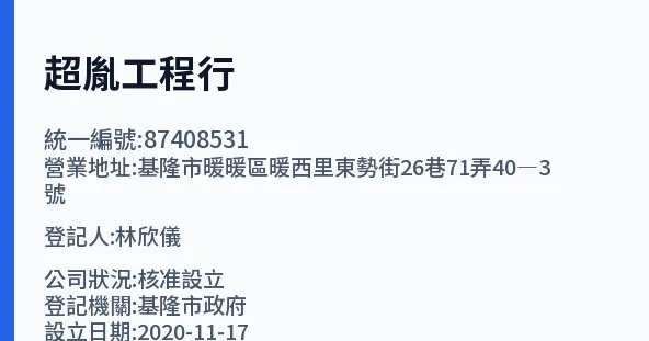 超胤工程行的照片-統編 87408531(基隆市) 公司登記資料與營業項目詳細圖表