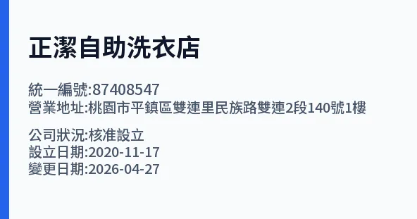正潔自助洗衣店的照片-統編 87408547(桃園市) 公司登記資料與營業項目詳細圖表
