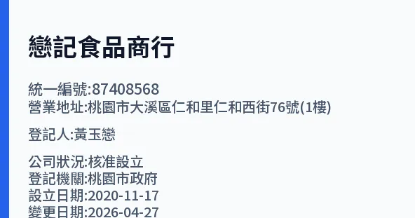 戀記食品商行的照片-統編 87408568(桃園市) 公司登記資料與營業項目詳細圖表