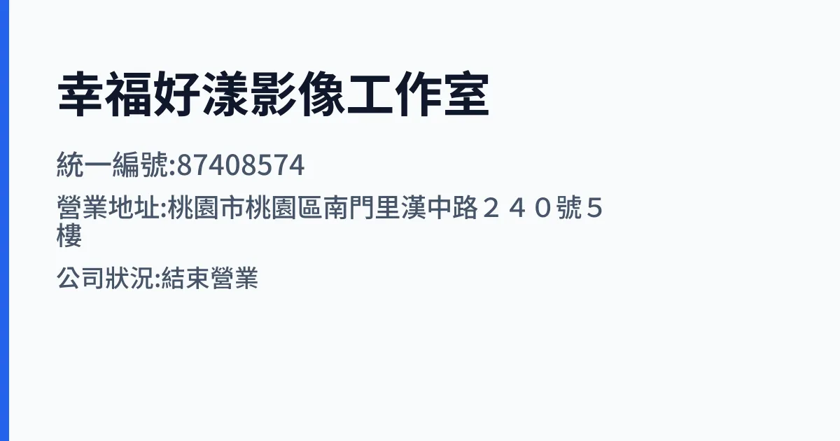 幸福好漾影像工作室 - 統編 87408574(桃園市) 公司登記資料與營業項目詳細圖表