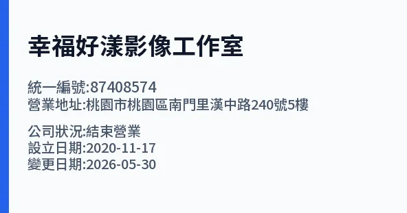幸福好漾影像工作室的照片-統編 87408574(桃園市) 公司登記資料與營業項目詳細圖表