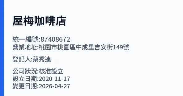 屋梅咖啡店的照片-統編 87408672(桃園市) 公司登記資料與營業項目詳細圖表