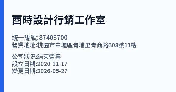 酉時設計行銷工作室的照片-統編 87408700(桃園市) 公司登記資料與營業項目詳細圖表