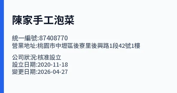 陳家手工泡菜的照片-統編 87408770(桃園市) 公司登記資料與營業項目詳細圖表