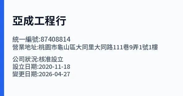 亞成工程行的照片-統編 87408814(桃園市) 公司登記資料與營業項目詳細圖表