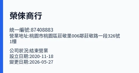 榮倈商行的照片-統編 87408883(桃園市) 公司登記資料與營業項目詳細圖表