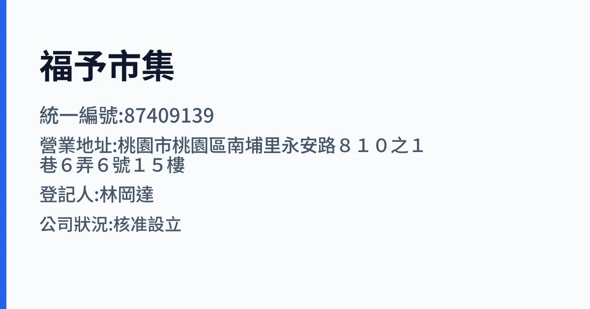 福予市集 - 統編 87409139(桃園市) 公司登記資料與營業項目詳細圖表