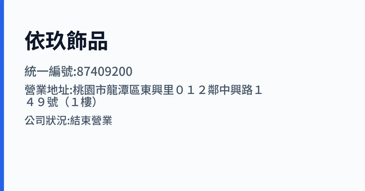 依玖飾品 - 統編 87409200(桃園市) 公司登記資料與營業項目詳細圖表