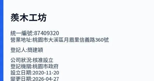 羨木工坊的照片-統編 87409320(桃園市) 公司登記資料與營業項目詳細圖表