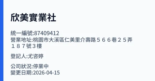 欣美實業社的照片-統編 87409412(桃園市) 公司登記資料與營業項目詳細圖表